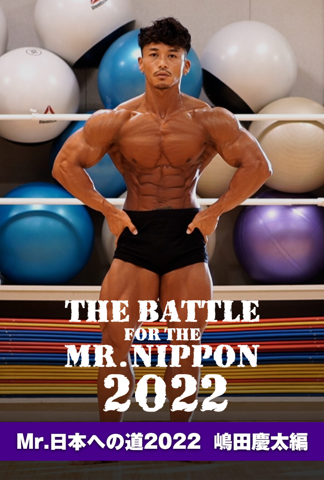 The Battle for the Mr. NIPPON 2022 嶋田慶太 – MMJ ONLINE ボディビル・フィットネス動画配信